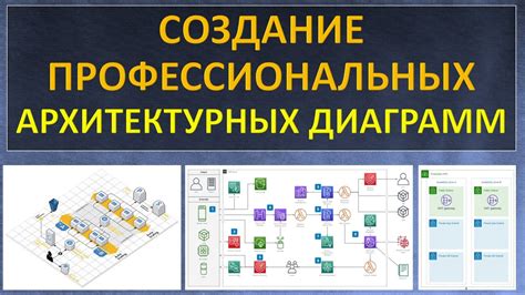 АРХИТЕКТУРНЫЕ ДИАГРАММЫ ГДЕ и КАК СОЗДАВАТЬ Youtube