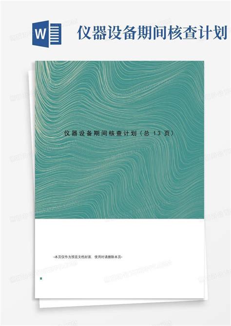 仪器设备期间核查计划word模板下载 编号lnnemzjm 熊猫办公