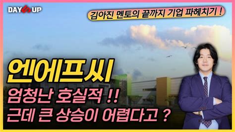 엔에프씨 주가전망 정말 엄청난 호실적 그러나 큰 상승은 어렵다고 이유를 알아보자 Youtube