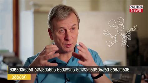 მეცნიერები ადამიანის სხეულის მოდერნიზებაზე მუშაობენ Youtube