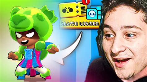 ახალი სეზონი გამოვიდა Brawl Stars Youtube