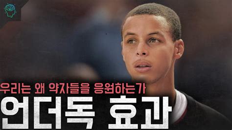 우리는 왜 약자를 응원하는가 언더독 효과 Youtube