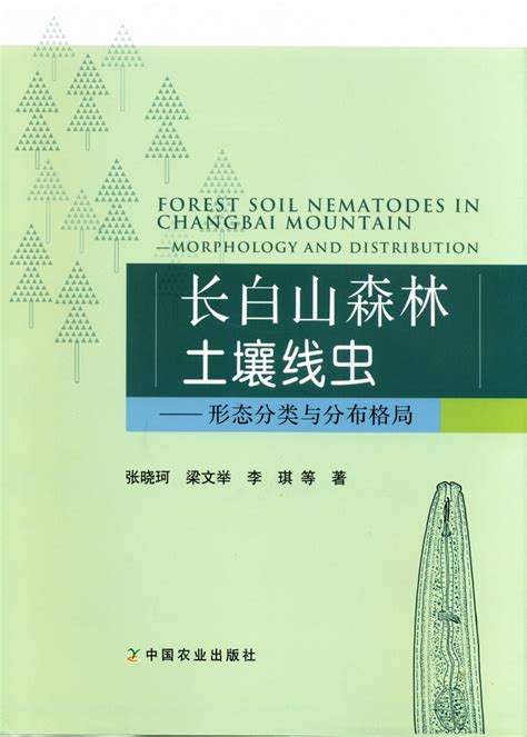 《长白山森林土壤线虫 形态分类与分布格局》出版 土壤生态组
