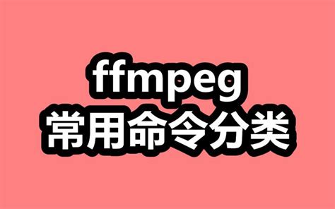 Ffmpeg入门：常用命令分类 知乎