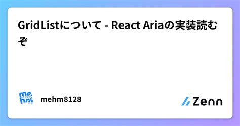 GridListについて React Ariaの実装読むぞ