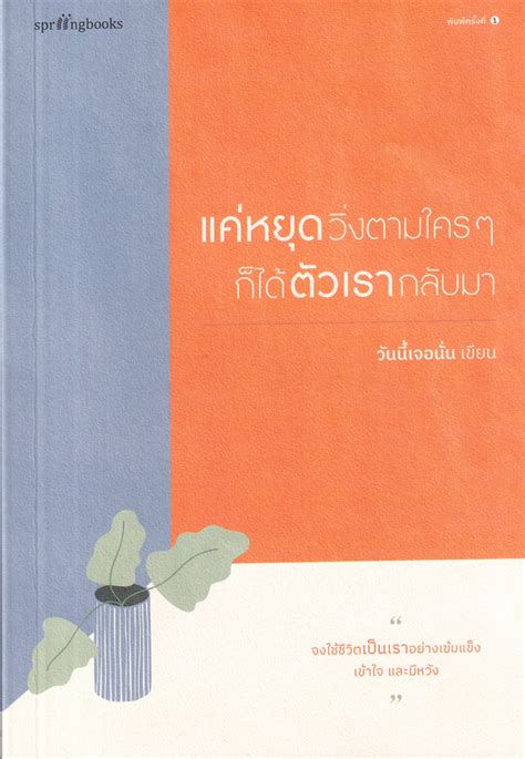 บทวิจารณ์จากผู้ซื้อ แค่หยุดวิ่งตามใคร ๆ ก็ได้ตัวเรากลับมา