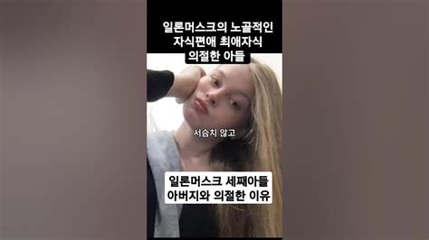 일론머스크의 노골적인 자식편애 최애자식 의절한 아들관계 일론머스크 엑스 Youtube