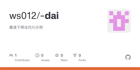GitHub ws dai 最速下降法代码示例