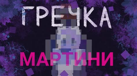 Гречка мартини - майнкрафт [клип] - YouTube