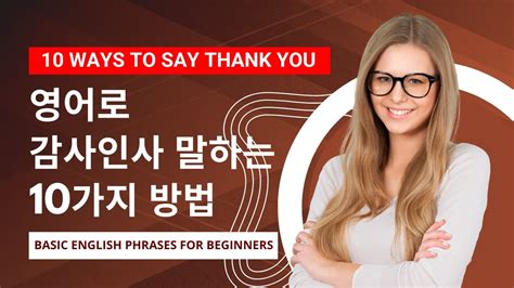 영어로 감사인사 말하는 10가지 방법 초보자를 위한 기본적인 영어 표현 Youtube