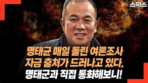 명태균이 대선 당시 매일 돌린 여론조사 자금 출처가 드러나고 있다 명태균과 직접 통화해 보니 Youtube