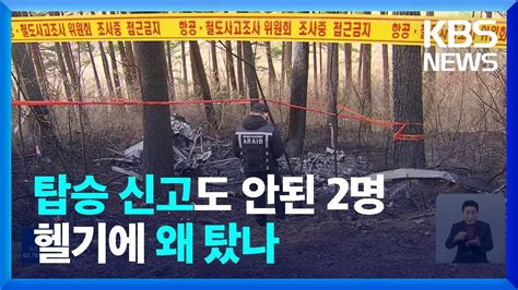 양양 헬기 추락사고 조사 본격화탑승 신고 안된 여성 2명 신원 잠정 확인 Kbs 20221128 Youtube