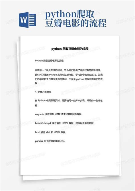 Python爬取豆瓣电影的流程 Word模板下载编号lwnwwpje熊猫办公