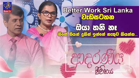Better Work Sri Lanka වැඩසටහන Adaraneeya Jeewithaya 26 06 2024 Youtube