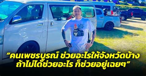 Photo Gallery หัวหน้าแก๊งน้ำไม่อาบ สั่งสอนคนเพชรบูรณ์หัดอยู่เฉยๆ ชาวบ้านจวกตำรวจเก่งแต่กับคนใน