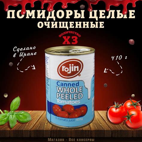 Помидоры очищенные, целые, Rojin, Иран, 3 шт. по 410 г - купить с ...
