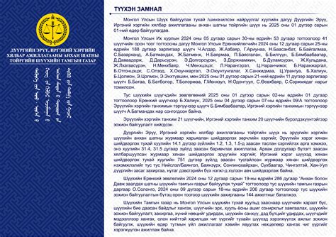 Түүхэн замнал Дүүргийн Эрүү Иргэний хэргийн хялбар ажиллагааны анхан шатны тойргийн шүүх
