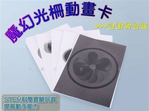 貨比三家不吃虧 魔幻光柵動畫卡 紙上電影院 玩教具 3D光柵動畫 視覺遊戲 科學小實驗 智力開發 DIY發明 早教玩具 書籍休閒與玩具