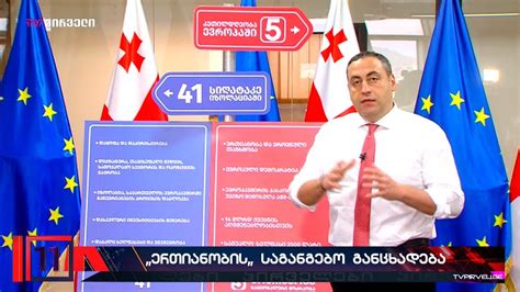 ერთიანობა ნაციონალური მოძრაობის საგანგებო განცხადება Youtube