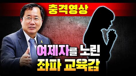 [충격영상] 여제자를 노린 좌파 교육감 Youtube