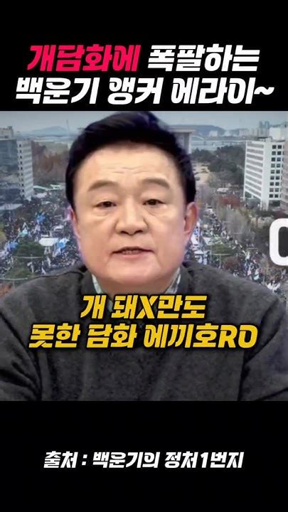 개담화에 폭발해버린 백운기 앵커 내란수괴 Youtube
