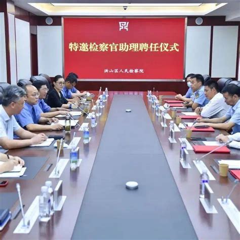 洪山区8名行政机关专业人员被聘为特邀检察官助理办案工作水平