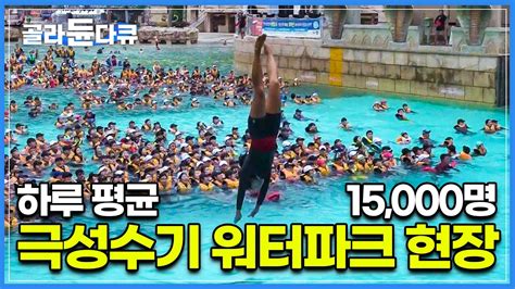 여름철 하루 평균 방문객 수는 무려 15000명 극성수기를 맞이한 워터파크ㅣ매일 끊이지 않고 진행되는 약 10000장의 구명조끼 세탁 작업ㅣ워터파크 요원ㅣ극한직업ㅣ
