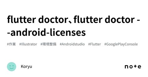 Flutter Doctor、flutter Doctor Android Licenses｜koryu