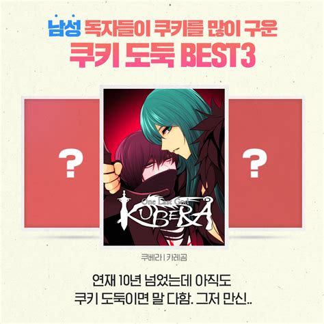 네이버 웹툰 내가 구운 쿡키~🍪 한 번 굽기 시작하면 멈출 수 없는 쿠키도둑 웹툰 나머지 두 작품은