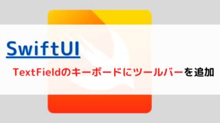 SwiftUI TextField テキストフィールド のキーボード keyboard にツールバー toolbar を追加する add に