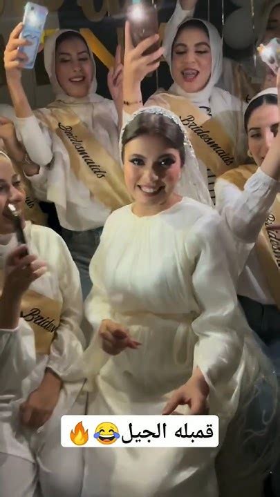 قمبله الجيل😂 ️🔥explorepage Shortvideo Weddingdress Dancevideo