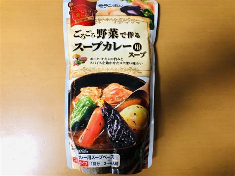 モランボン「ごろごろ野菜で作るスープカレー用スープ」を厳しめに実食レビュー！ シングルマザーちひろのブログ！趣味と生き様を赤裸々に公開