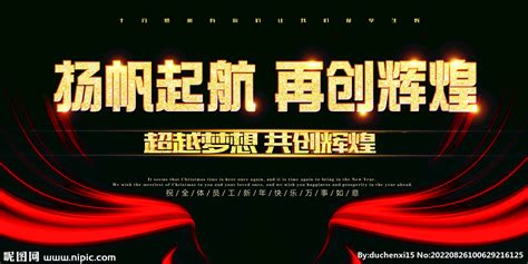 扬帆起航再创辉煌设计图广告设计广告设计设计图库昵图网
