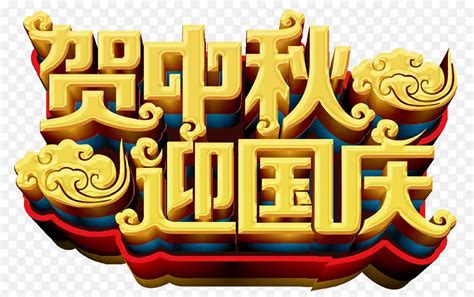 贺中秋迎国庆立体黄色艺术字PNG图片素材下载 图片编号7991325 PNG素材网