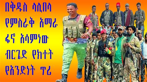 የምስራቅ አማራ ፋኖ አሳምነው ብርጌድ የክተት የአንድነት ጥሪ Youtube