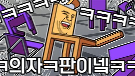 절대 똑바로 움직일 수 없는 의자ㅋㅋㅋㅋㅋ Youtube