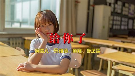 张雅涵、林襄、李芷霖《给你了》，你能听出她们的爱情宣言吗？ Youtube