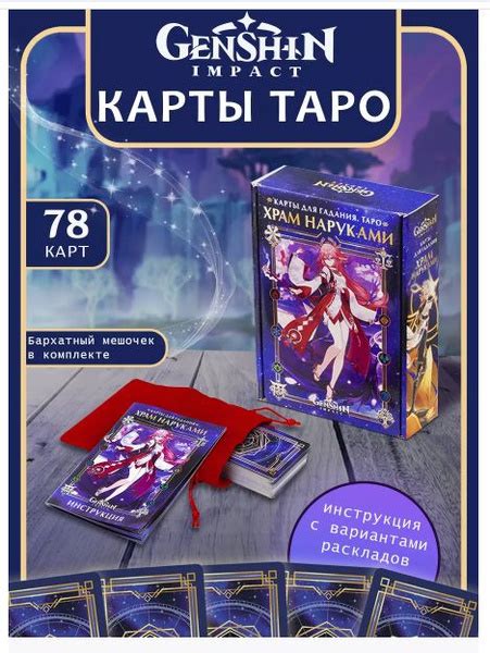 Карты ТАРО для гадания Геншин "Храм Наруками" Genshin impact - купить с ...
