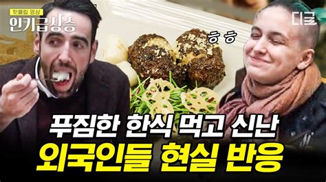 인기급상승 음~으음~ 든든한 알찬 한식 코스요리에 감탄사 연발 현실 리액션 터지는 외국인의 떡갈비 닭강정 궁중떡볶이 먹방 윤스테이 Youtube