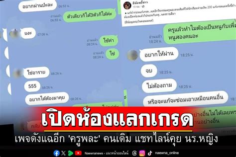 ข่าว Like สาระ เพจดังแฉอีก ครูพละ คนเดิม แชทไลน์คุย นร หญิง เปิดห้องแลกเกรด