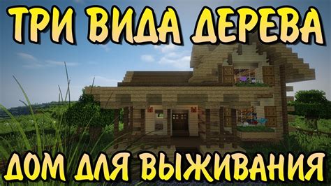 КРАСИВЫЙ ДОМ ДЛЯ ВЫЖИВАНИЯ ИЗ ТРЕХ ВИДОВ ДЕРЕВА В МАЙНКРАФТ 1 12 Youtube