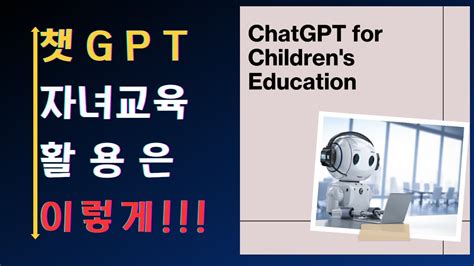 인공지능이 바꾸는 부모의 자녀교육 챗 Gpt가 주는 미래 교육 방법 Youtube