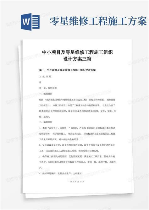 中小项目及零星维修工程施工组织设计方案三篇Word模板下载 编号qjkvnxnl 熊猫办公
