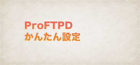 proftpdを使用するための設定方法【macにインストールしたxampp環境の説明です】