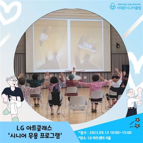 기관소식 Lg 아트클래스 시니어 무용 프로그램 서대문시니어클럽