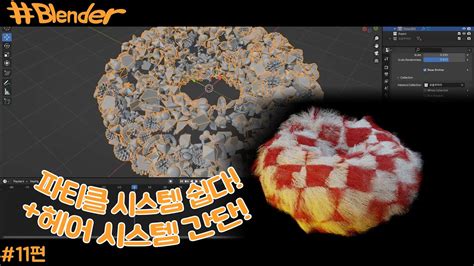 3d블렌더 텍스쳐 초보들을 위한 세세한 과외 영상 11 Youtube