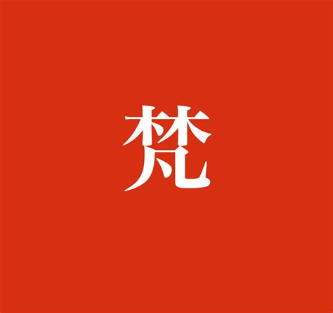 「梵」…この名字、読めますか？ 野球ファンにはおなじみ 仏教用語からつけられた名前です｜まいどなニュース