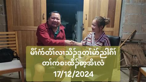 မိၢ်ဂံာ်တိၢ်လၢသိၣ်ဒူတၢ်မဲာ်ညါဂီၢ်တၢ်ကစးထီၣ်တ့အီၤလံ 17 12 2024 Youtube
