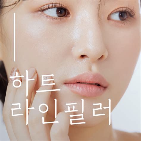 하트라인필러 할인 가격 후기 전후 효과 정보 By 다시온의원 여신티켓 국내 1등 피부과 성형외과 플랫폼