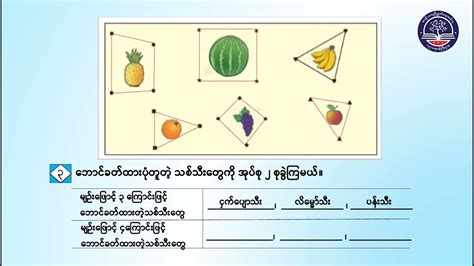 Grade 2 သင်္ချာ၊ အခန်း ၁၃ တြိဂံများနှင့် စတုဂံများ၊ အပိုင်း ၁ Youtube